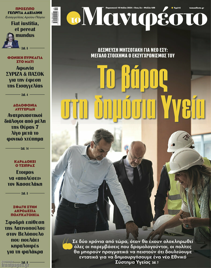 Πρωτοσέλιδο - Εφημερίδα Manifesto 10/5/2024