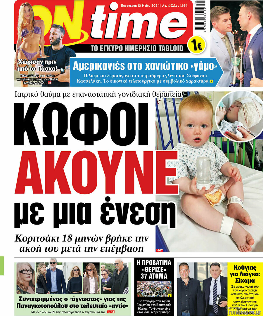 Πρωτοσέλιδο - Εφημερίδα ON time 10/5/2024