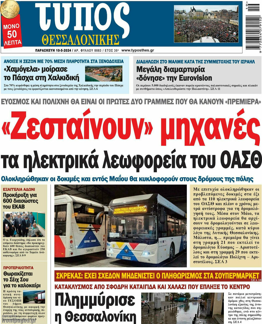 Πρωτοσέλιδο - Εφημερίδα Τύπος Θεσσαλονίκης 10/5/2024