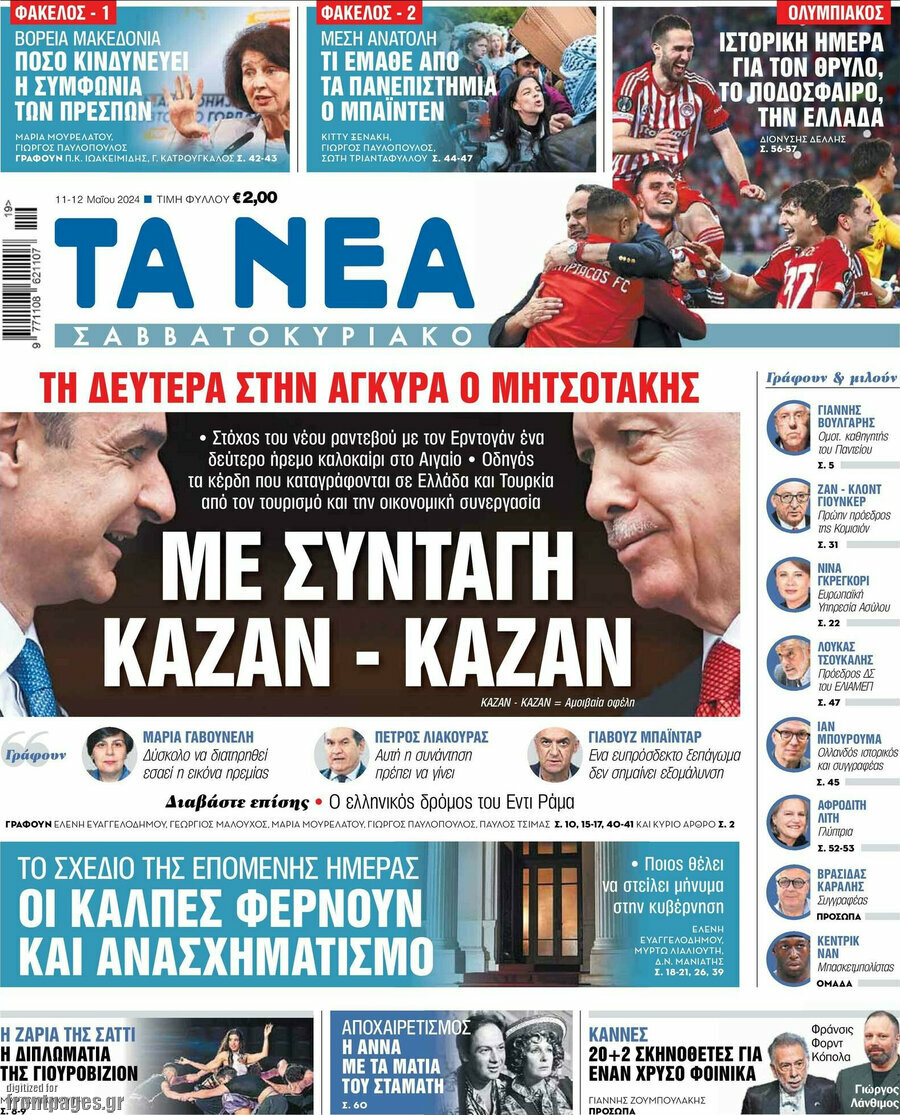Πρωτοσέλιδο - Εφημερίδα Τα Νέα - 11/5/2024 - Με συνταγή καζάν - καζάν
