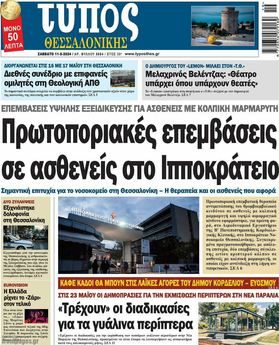 Πρωτοσέλιδο - Εφημερίδα Τύπος Θεσσαλονίκης 11/5/2024