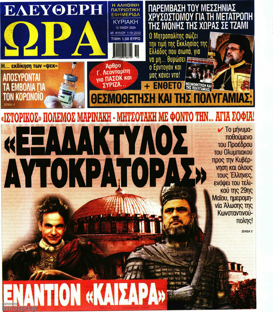 Πρωτοσέλιδο - Εφημερίδα Ελεύθερη ώρα 12/5/2024