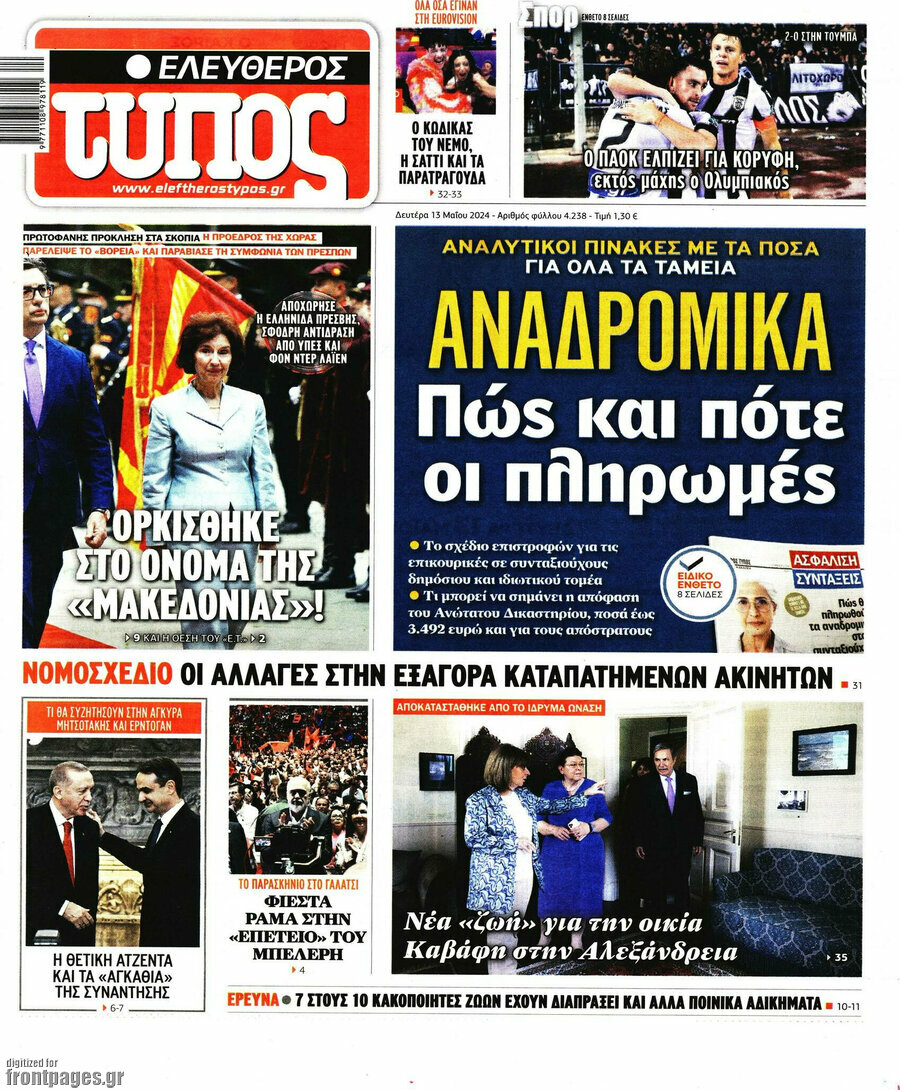 Πρωτοσέλιδο - Εφημερίδα Ελεύθερος Τύπος - 13/5/2024 - Αναδρομικά: πώς ...
