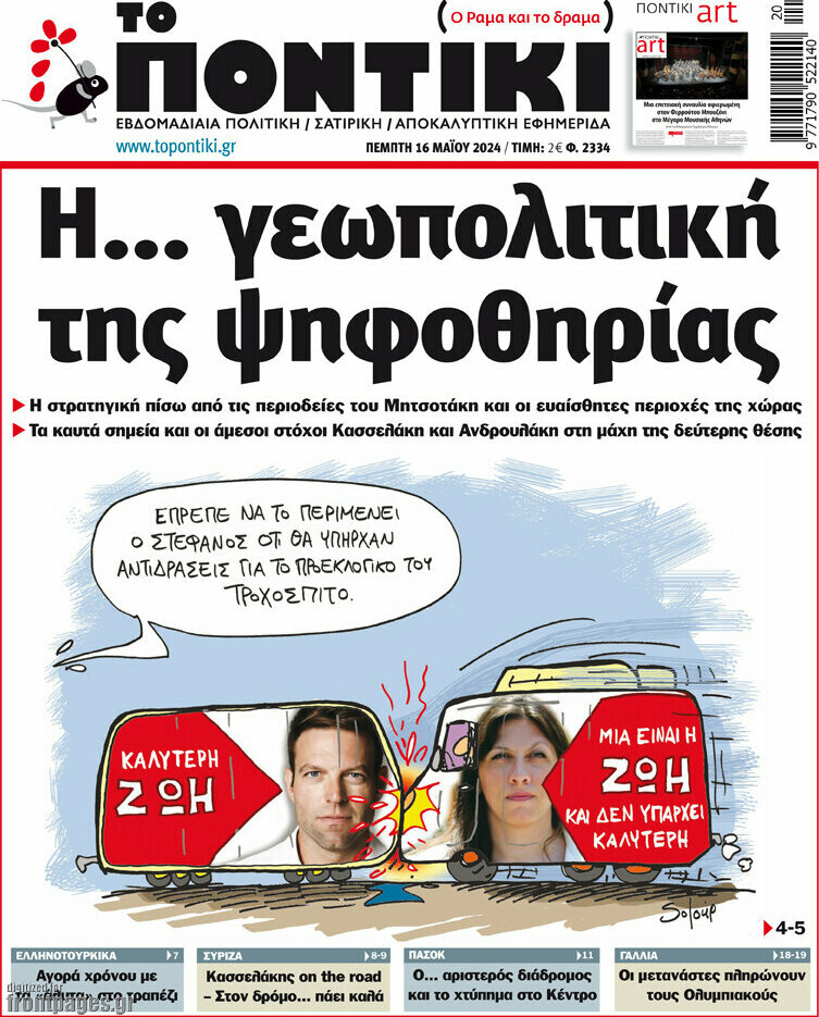 Πρωτοσέλιδο - Εφημερίδα Το Ποντίκι 16/5/2024 - Η... γεωπολιτική της ...