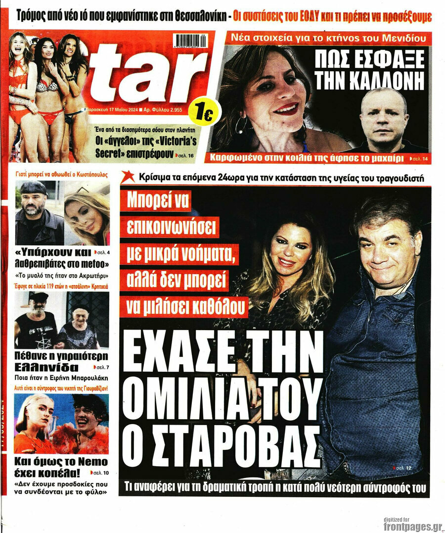 Πρωτοσέλιδο - Εφημερίδα Star press - 17/5/2024