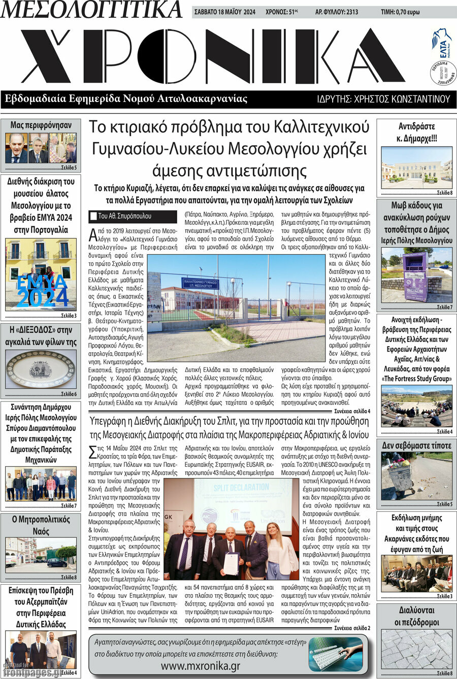 Πρωτοσέλιδο - Εφημερίδα Μεσολογγίτικα Χρονικά 18/5/2024
