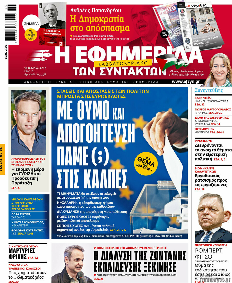 Πρωτοσέλιδο - Εφημερίδα Η εφημερίδα των συντακτών - 18/5/2024 - Με θυμό ...