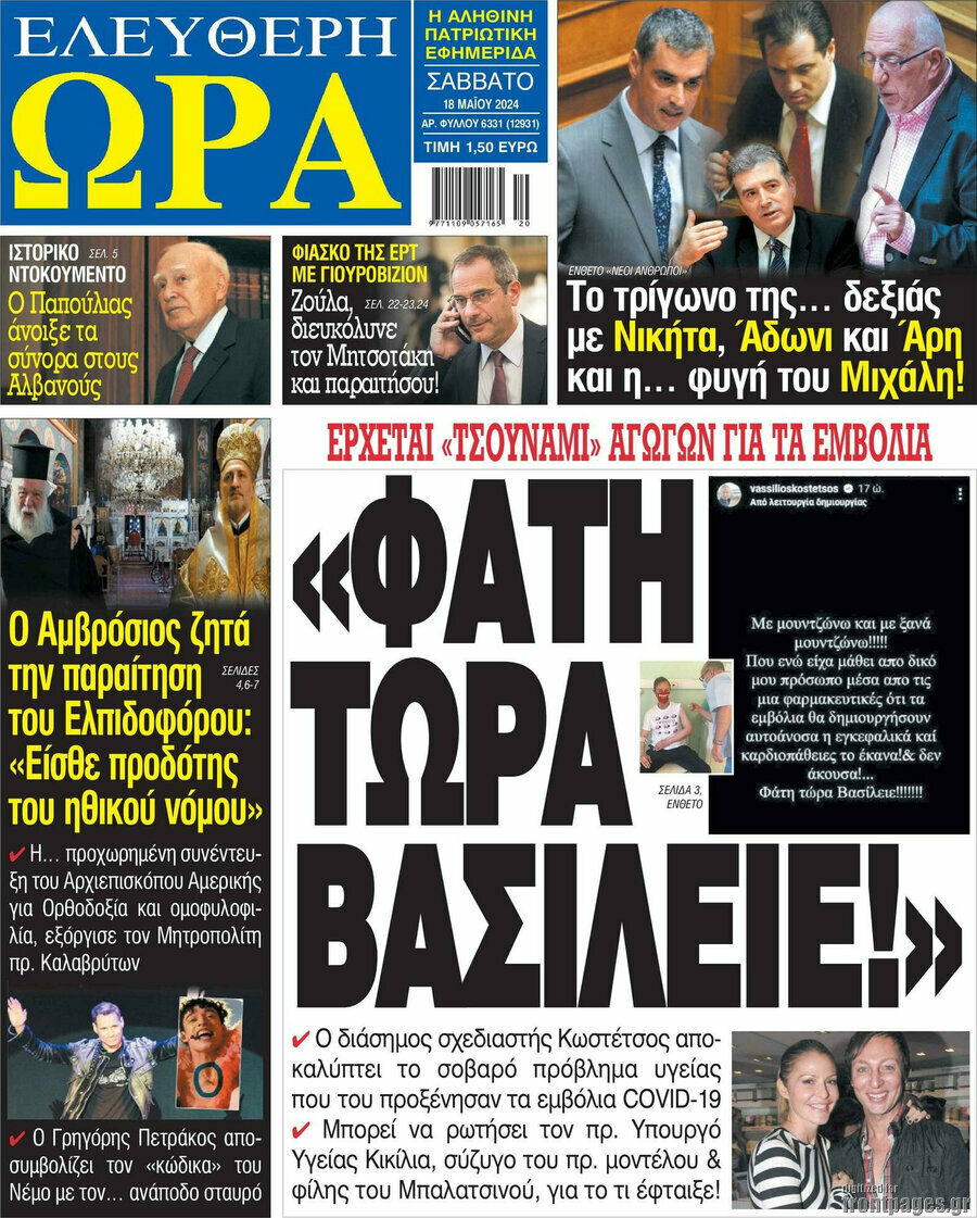Πρωτοσέλιδο - Εφημερίδα Ελεύθερη ώρα - 18/5/2024