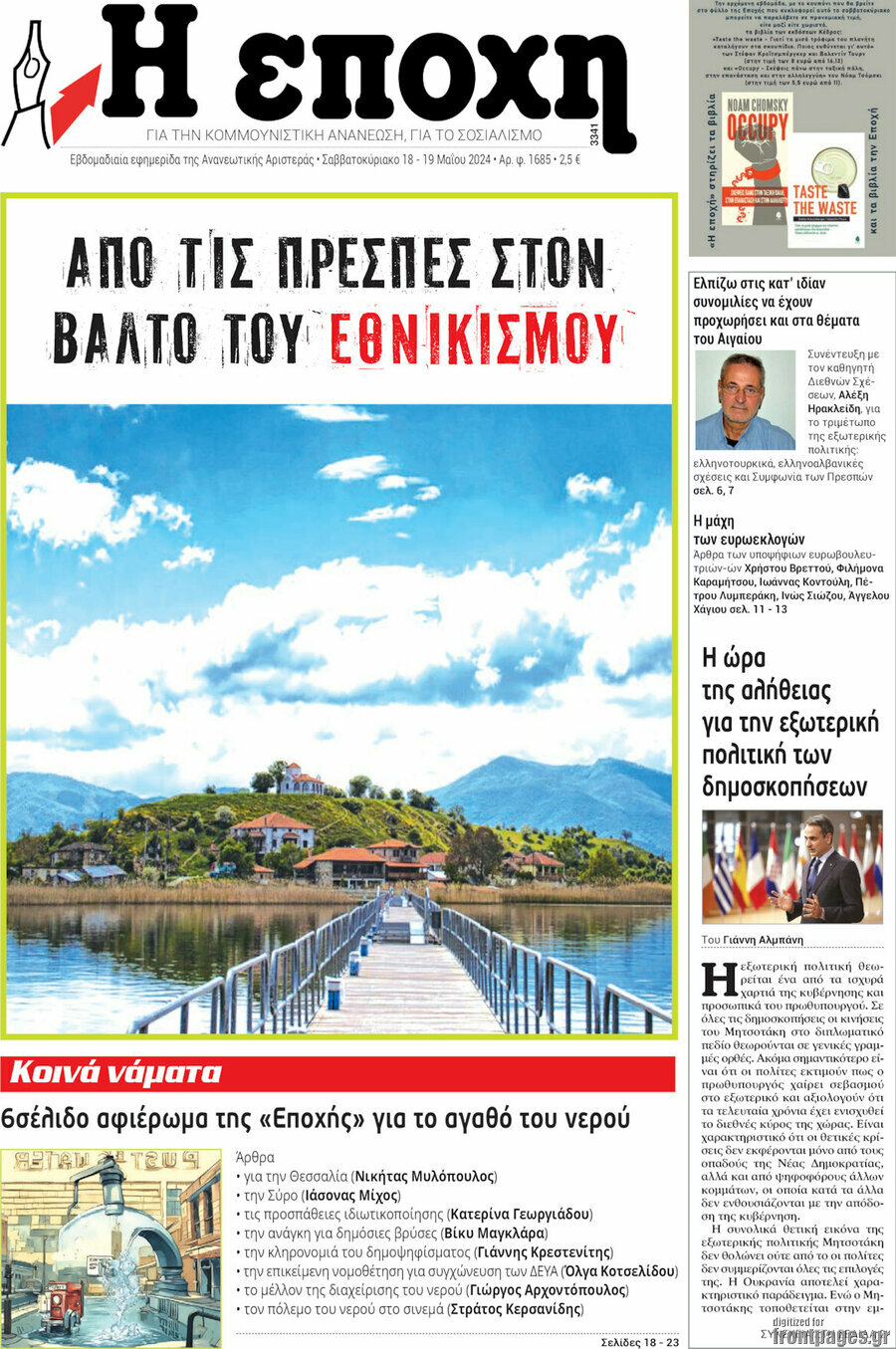 Πρωτοσέλιδο - Εφημερίδα Η Εποχή 18/5/2024