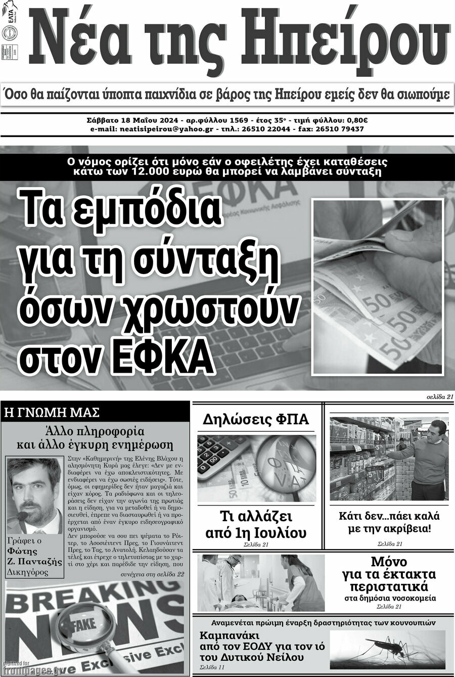 Πρωτοσέλιδο - Εφημερίδα Νέα της Ηπείρου 18/5/2024