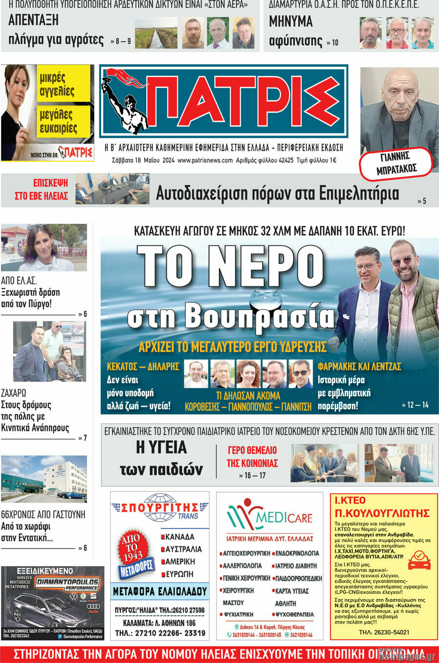 Πρωτοσέλιδο - Εφημερίδα Πατρίς 18/5/2024