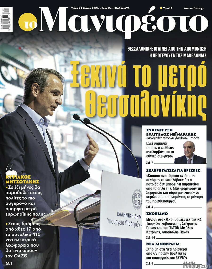 Πρωτοσέλιδο - Εφημερίδα Manifesto 21/5/2024