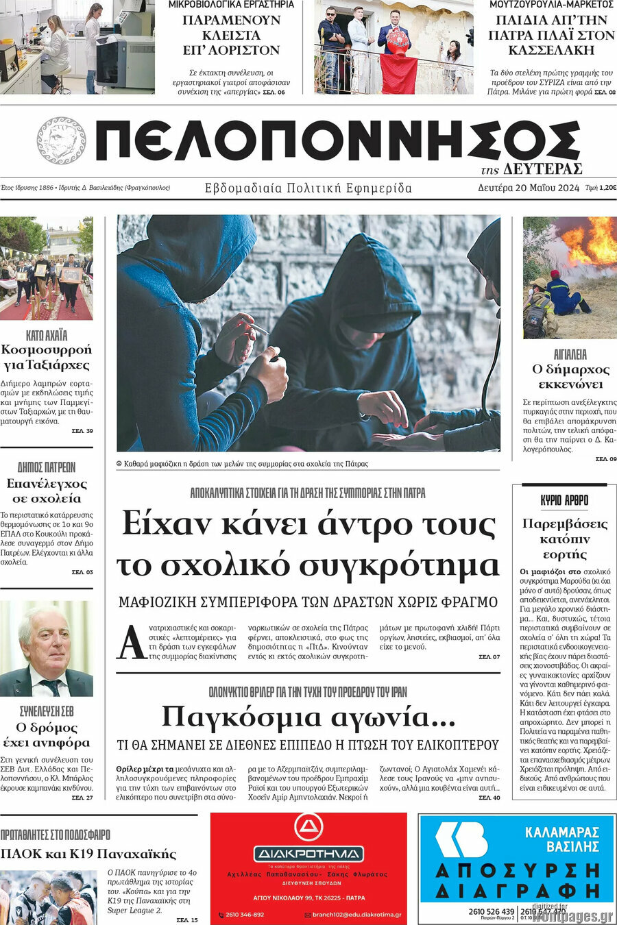 Πρωτοσέλιδο - Εφημερίδα Πελοπόννησος 21/5/2024