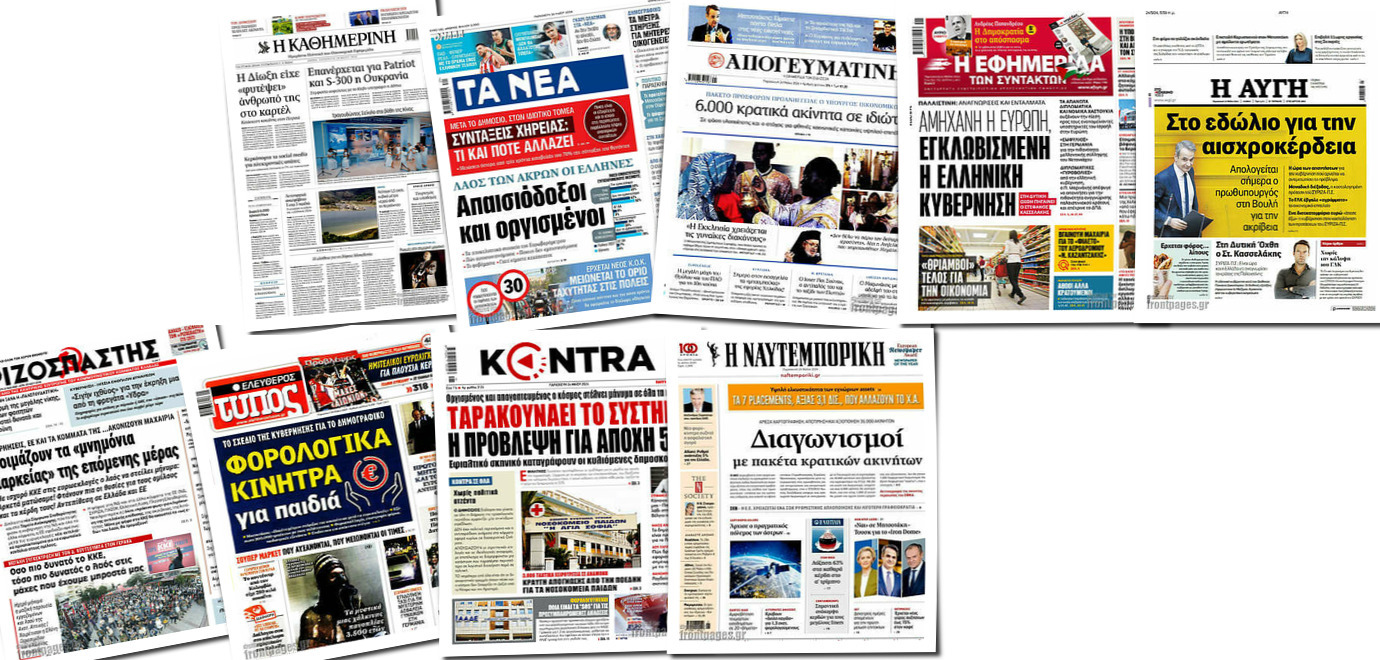 Πρωτοσέλιδα εφημερίδων και περιοδικών 24/5/2024 | frontpages.gr