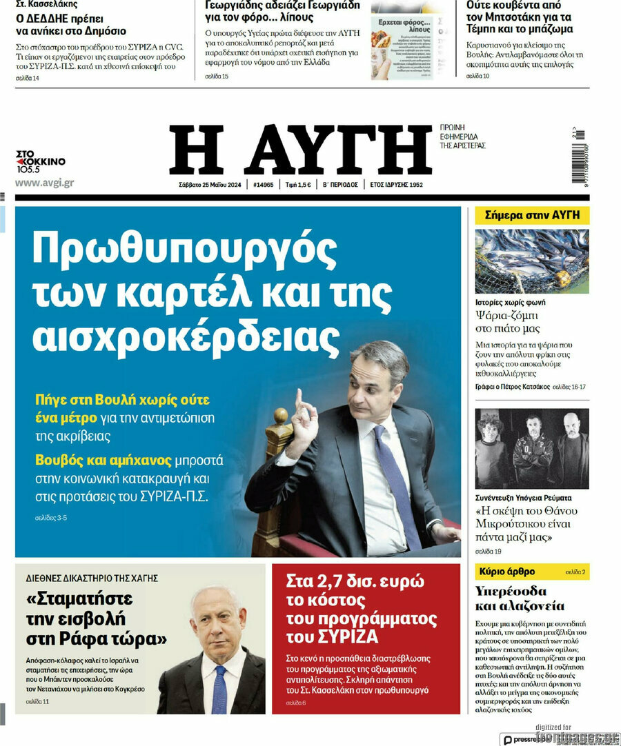 Πρωτοσέλιδο - Εφημερίδα Αυγή - 25/5/2024 - Πρωθυπουργός των καρτέλ και ...