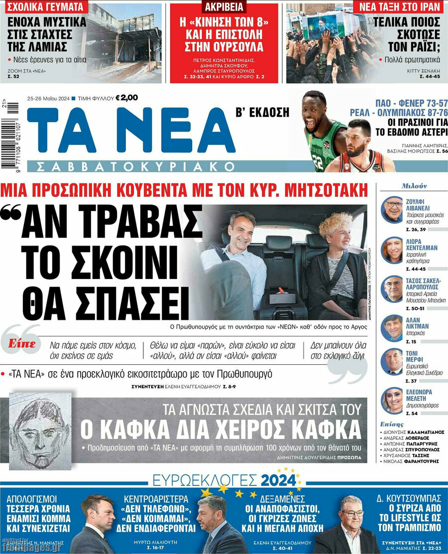Πρωτοσέλιδο - Εφημερίδα Τα Νέα 25/5/2024 - Αν τραβάς το σκοινί θα σπάσει