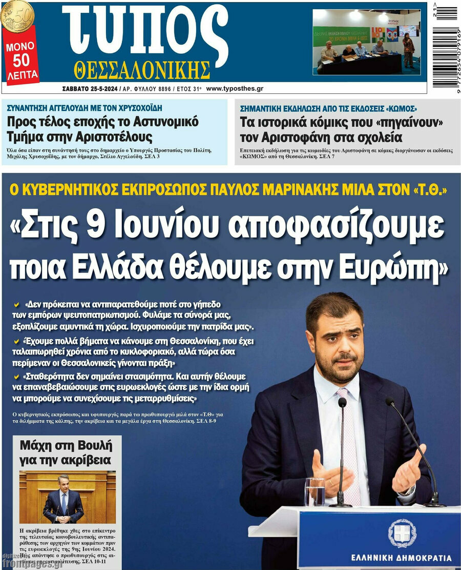 Πρωτοσέλιδο - Εφημερίδα Τύπος Θεσσαλονίκης 25/5/2024