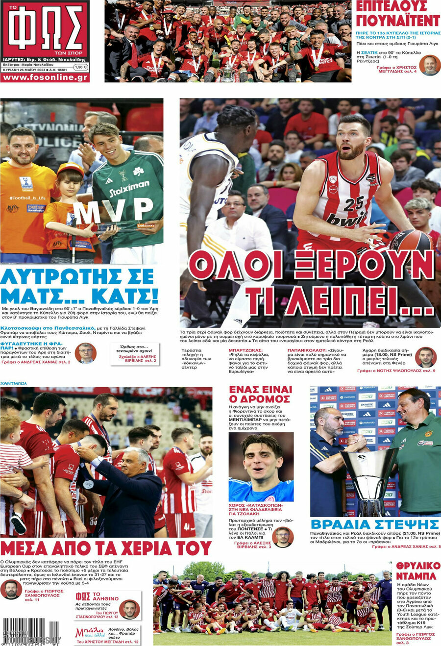 Πρωτοσέλιδο - Εφημερίδα Φως 26/5/2024