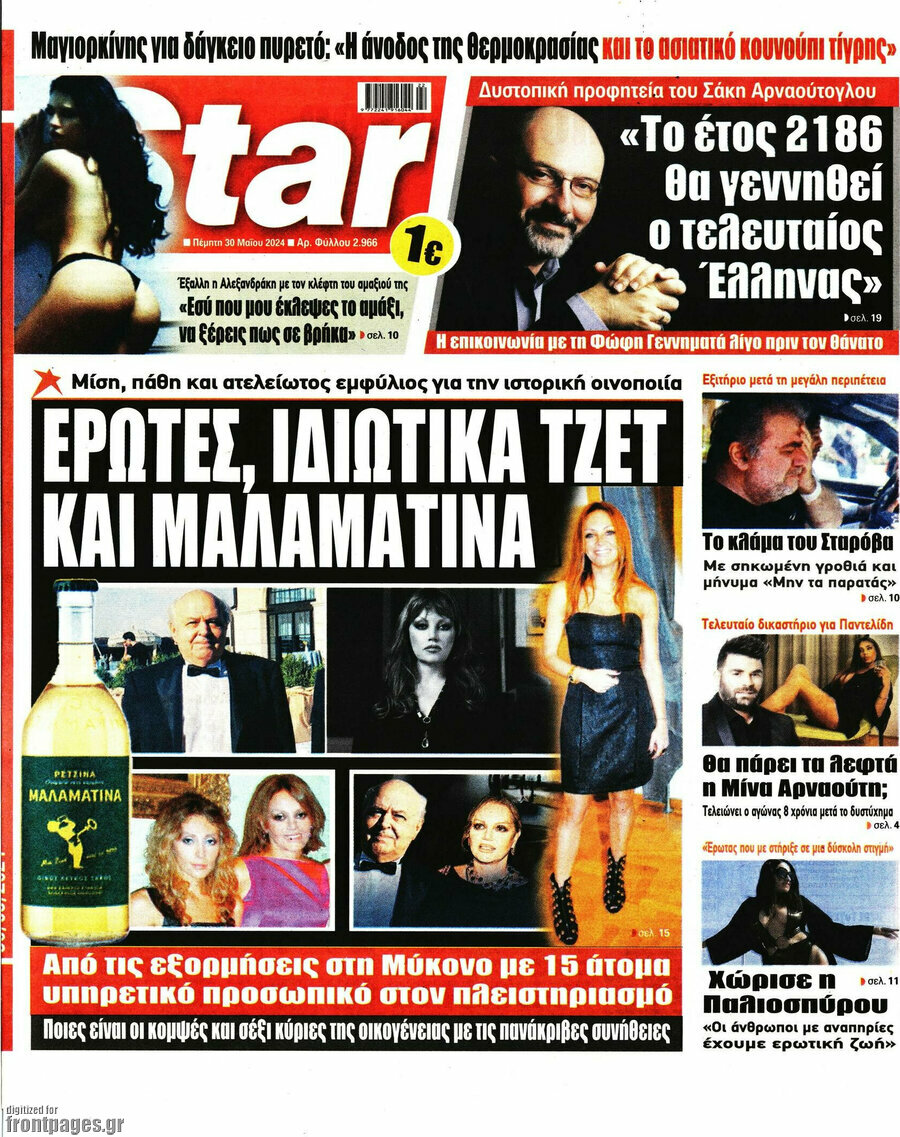 Πρωτοσέλιδο - Εφημερίδα Star press - 30/5/2024
