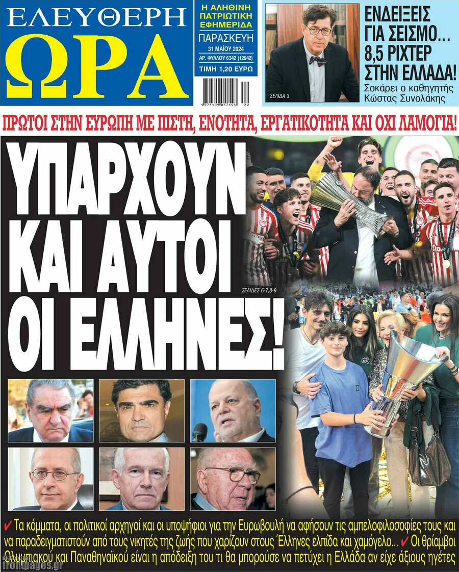 Πρωτοσέλιδο - Εφημερίδα Ελεύθερη ώρα 31/5/2024