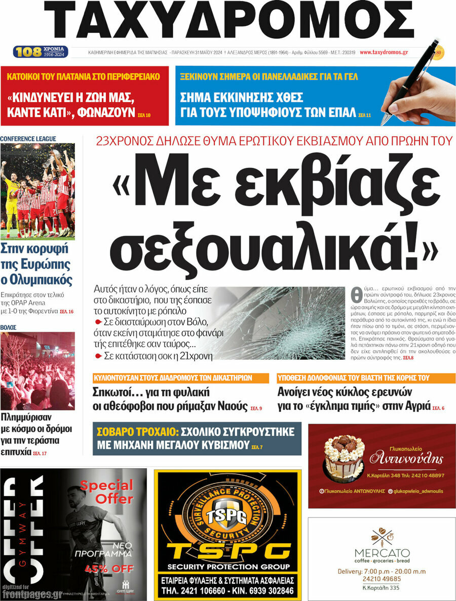 Πρωτοσέλιδο - Εφημερίδα Ταχυδρόμος 31/5/2024