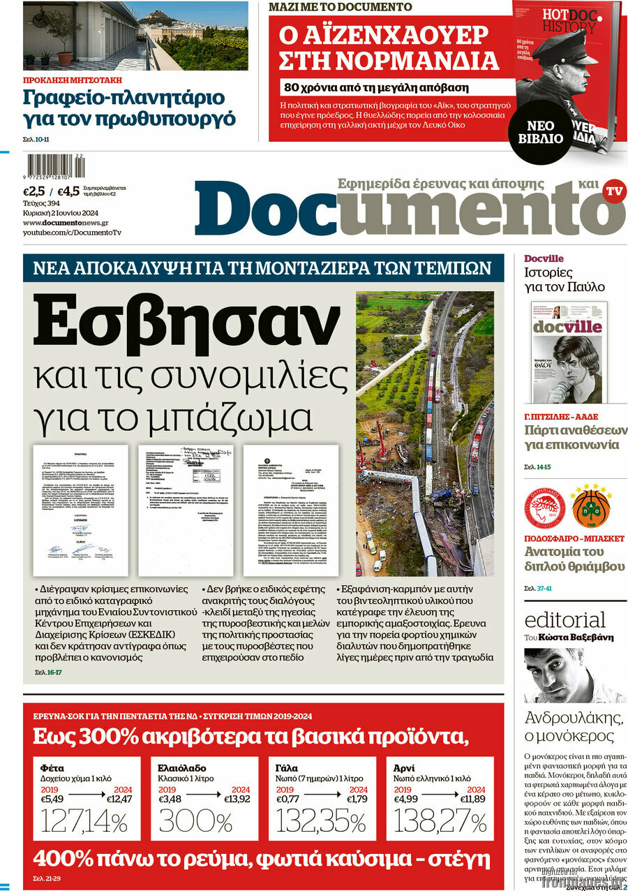 Πρωτοσέλιδο - Εφημερίδα Documento 2/6/2024 - Εσβησαν και τις συνομιλίες ...