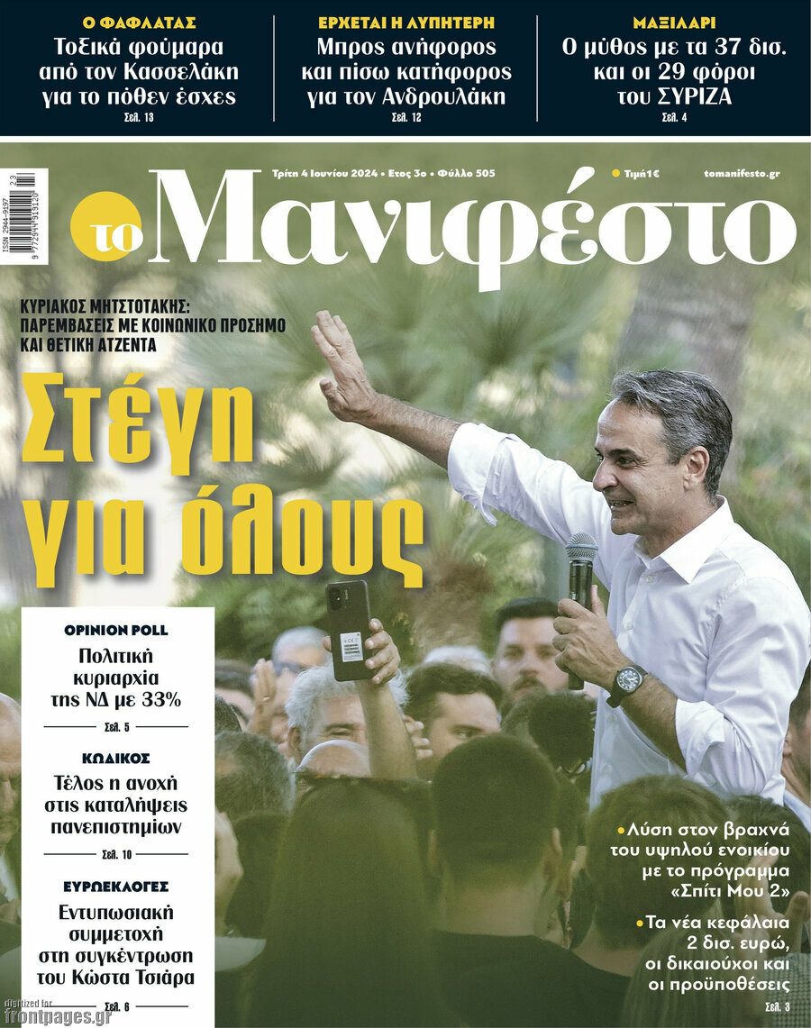 Πρωτοσέλιδο - Εφημερίδα Manifesto 4/6/2024