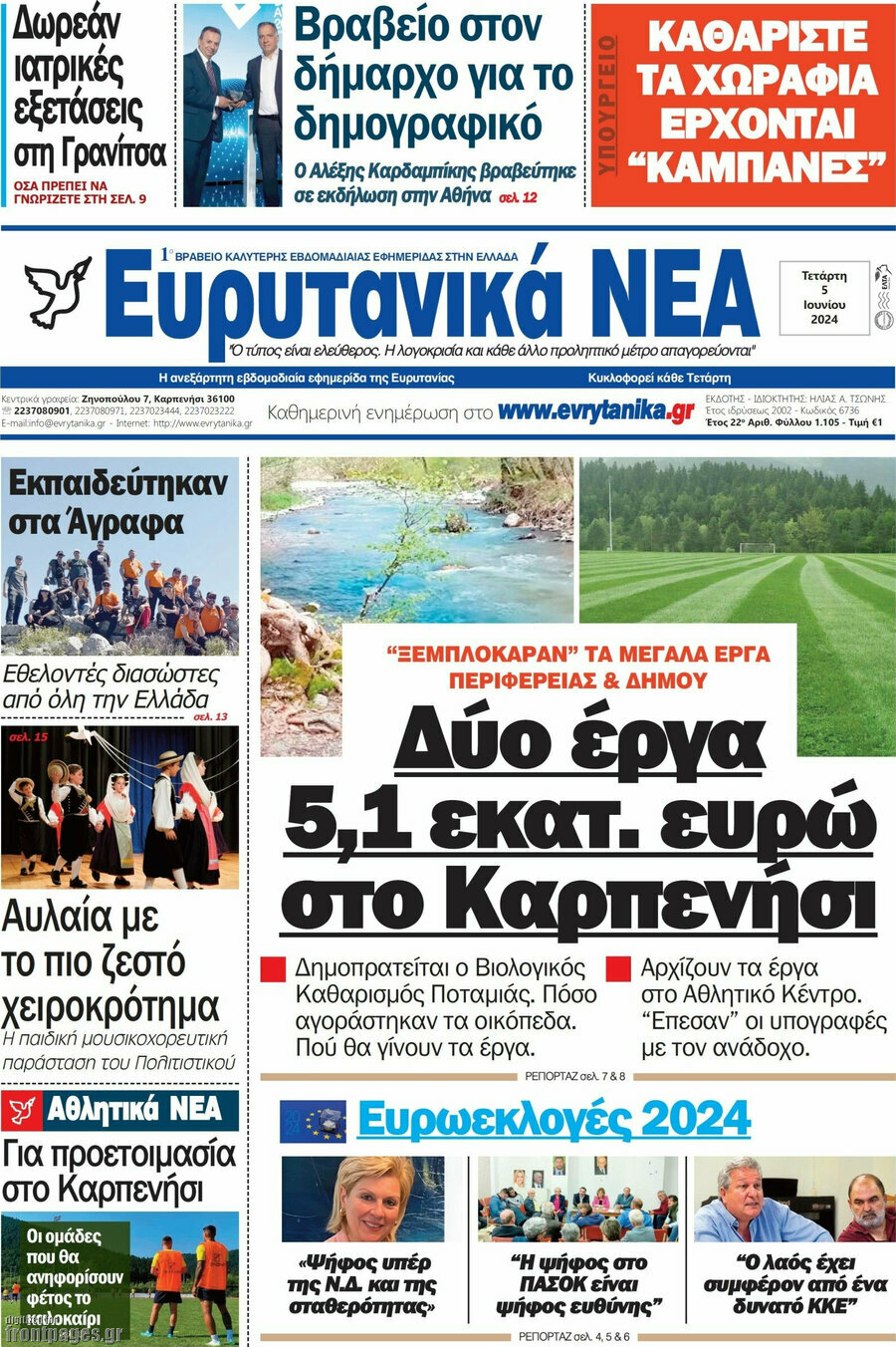 Πρωτοσέλιδο - Εφημερίδα Ευρυτανικά Νέα 5/6/2024
