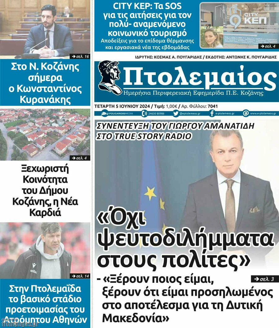 Πρωτοσέλιδο - Εφημερίδα Πτολεμαίος 5/6/2024