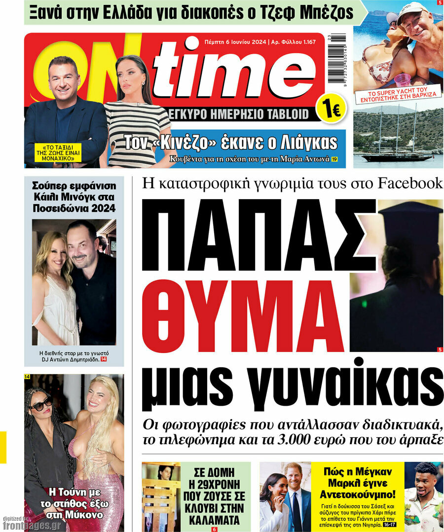 Πρωτοσέλιδο - Εφημερίδα ON time 6/6/2024