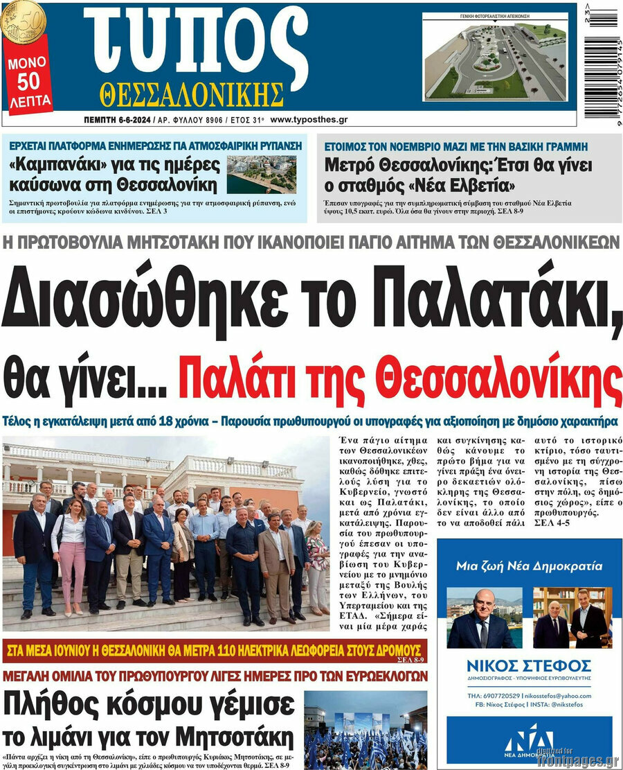 Πρωτοσέλιδο - Εφημερίδα Τύπος Θεσσαλονίκης 6/6/2024