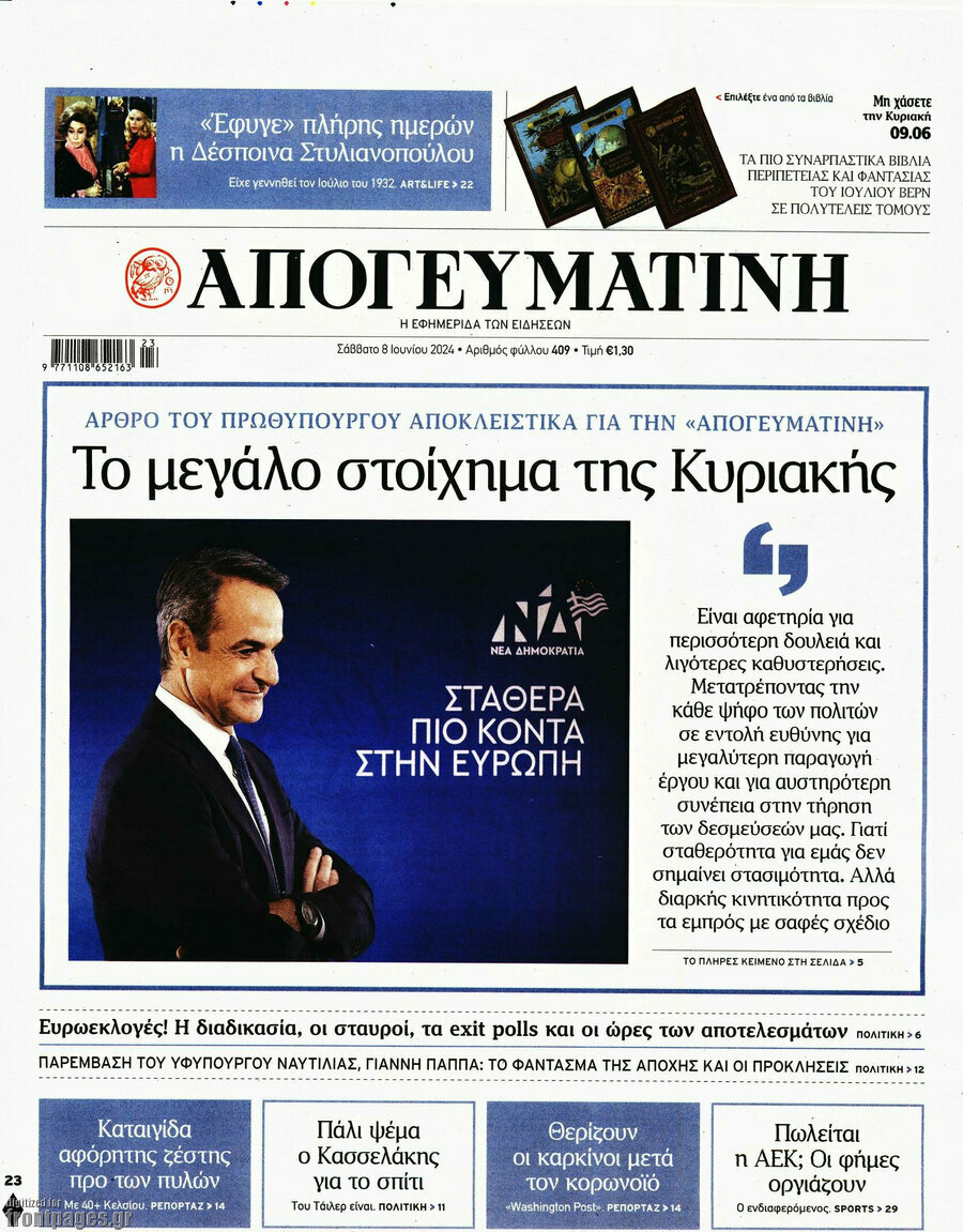 Πρωτοσέλιδο - Εφημερίδα Απογευματινή - 8/6/2024 - Το μεγάλο στοίχημα ...