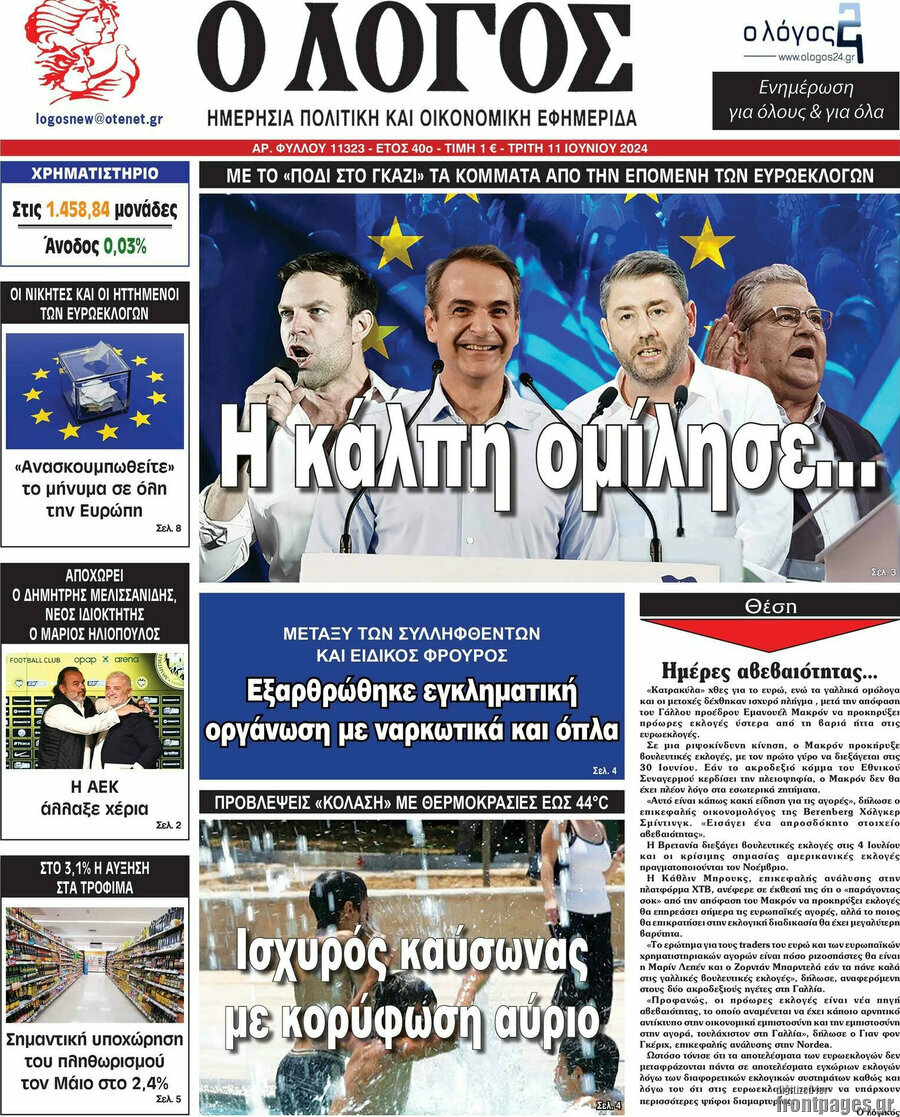 Πρωτοσέλιδο - Εφημερίδα Ο Λόγος 11/6/2024