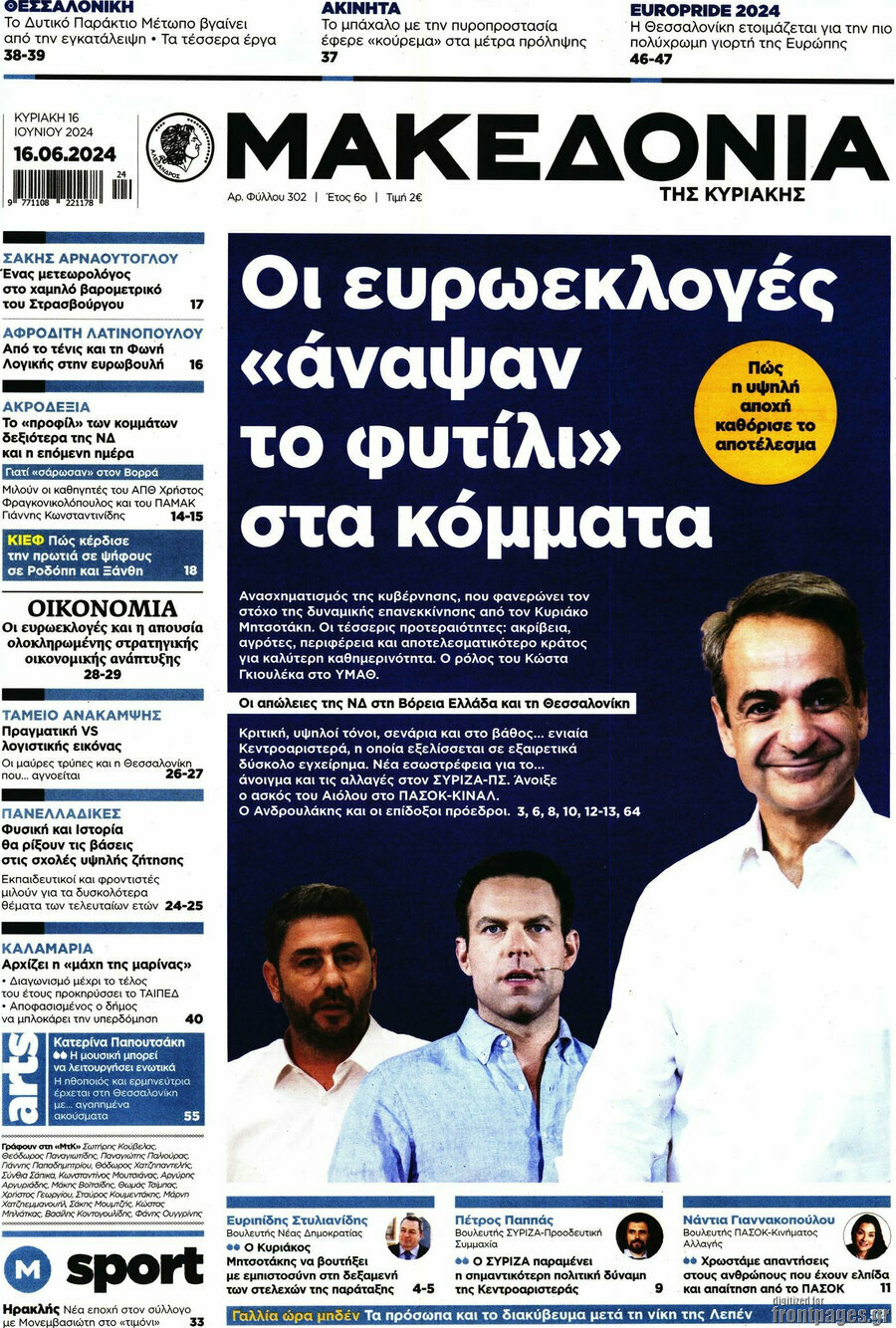 Πρωτοσέλιδο - Εφημερίδα Μακεδονία 16/6/2024 - Οι ευρωεκλογές «άναψαν το ...