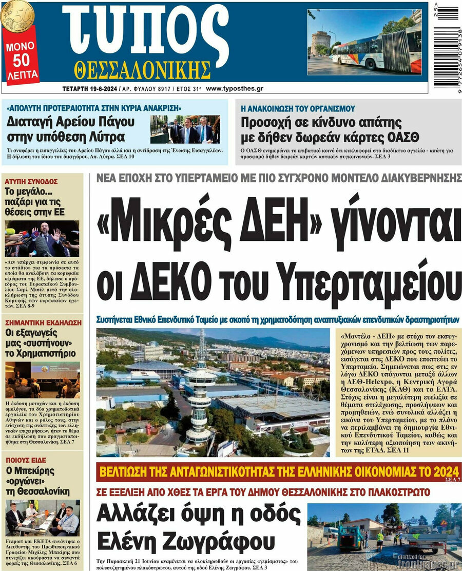 Πρωτοσέλιδο - Εφημερίδα Τύπος Θεσσαλονίκης 19/6/2024
