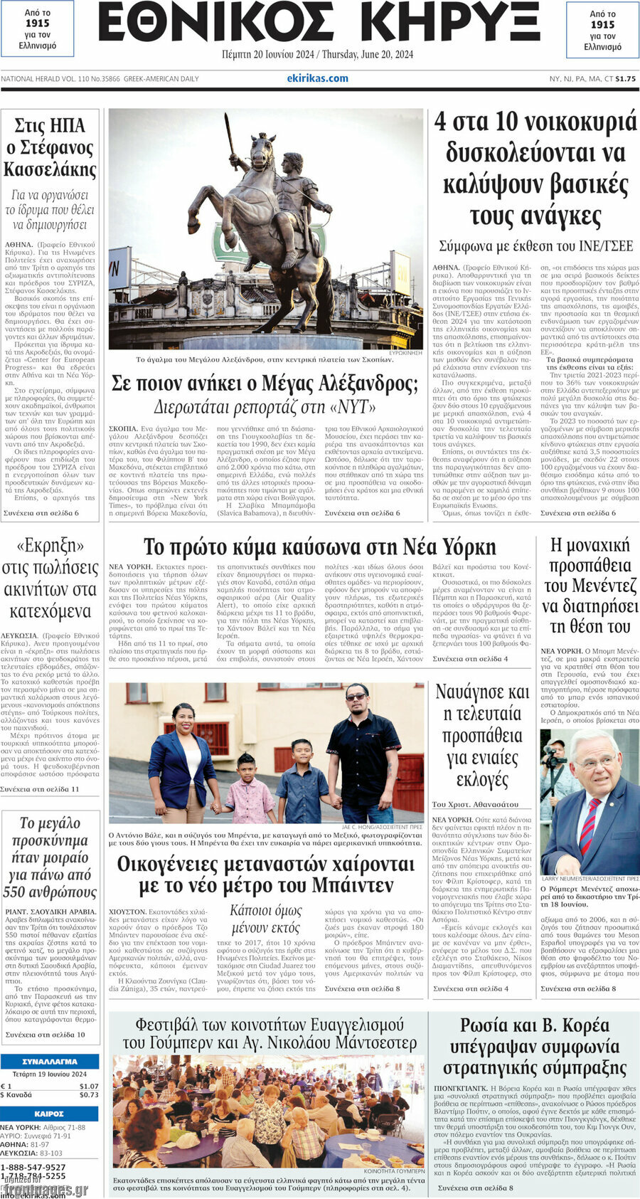 Πρωτοσέλιδο - Εφημερίδα Εθνικός Κήρυξ 20/6/2024