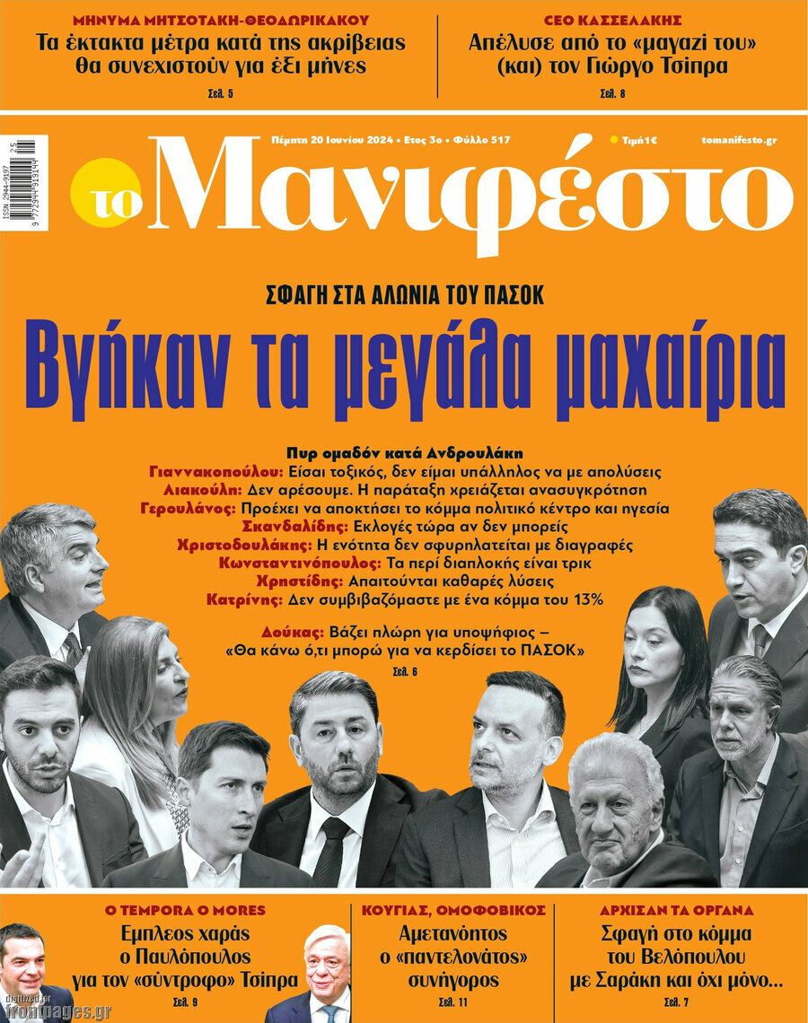 Πρωτοσέλιδο - Εφημερίδα Manifesto 20/6/2024