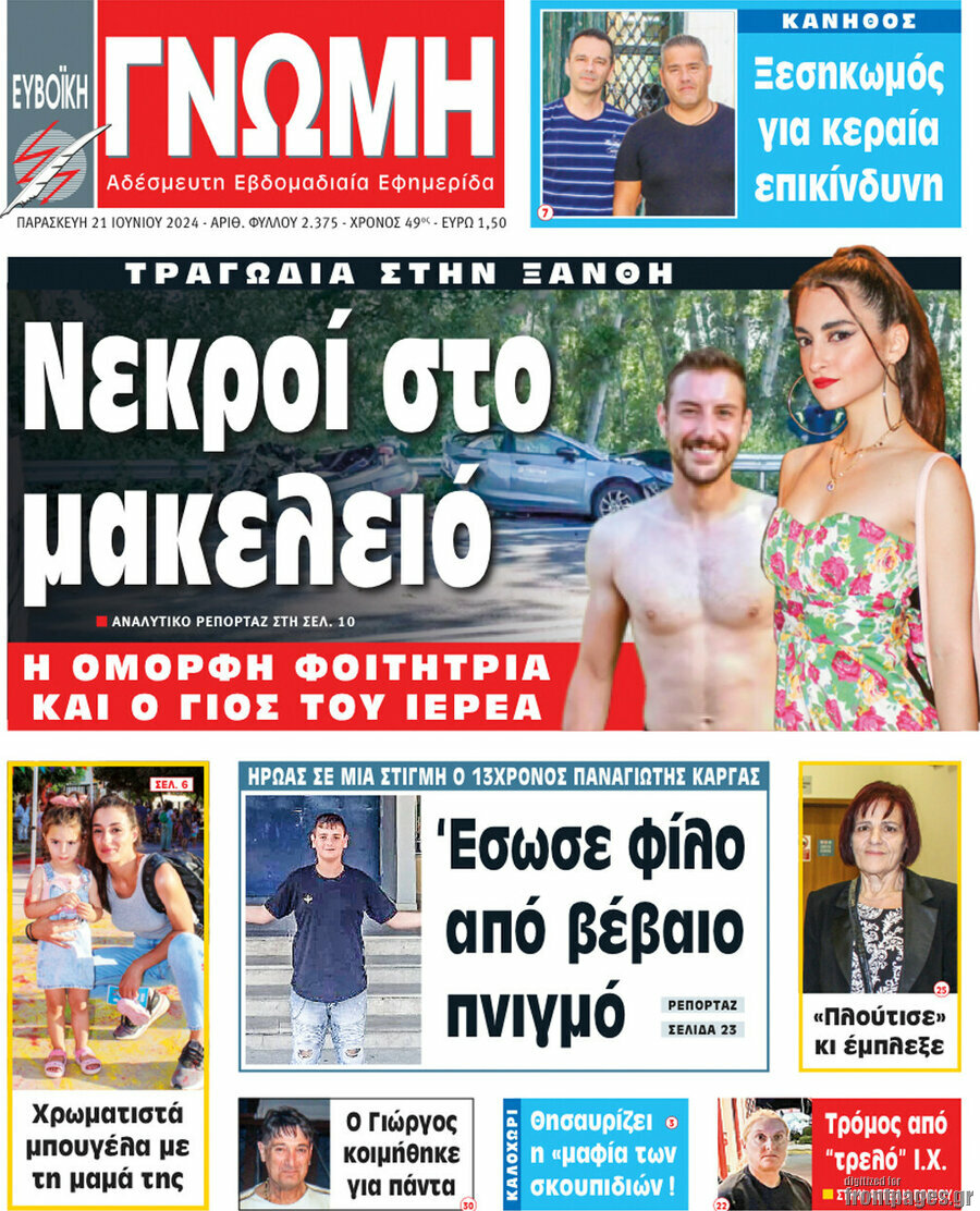 Πρωτοσέλιδο - Εφημερίδα Ευβοϊκή Γνώμη 21/6/2024