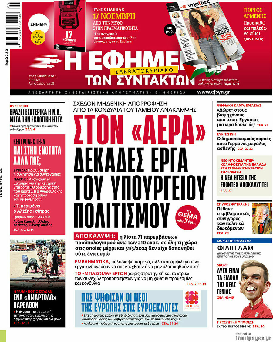 Πρωτοσέλιδο - Εφημερίδα Η εφημερίδα των συντακτών 22/6/2024 - Στον ...