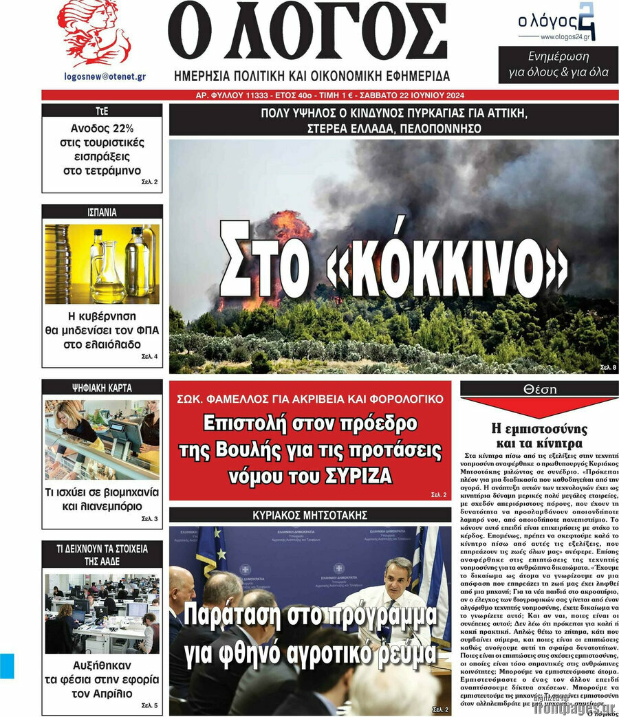 Πρωτοσέλιδο - Εφημερίδα Ο Λόγος 22/6/2024