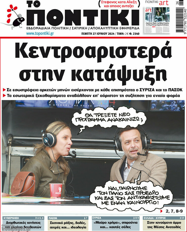 Πρωτοσέλιδο - Εφημερίδα Το Ποντίκι 27/6/2024