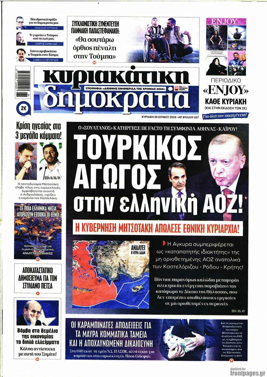 Πρωτοσέλιδο - Εφημερίδα Δημοκρατία 30/6/2024