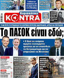 Πρωτοσέλιδο - Εφημερίδα Kontra News - 30/6/2024 - Το ΠΑΣΟΚ είναι εδώ;