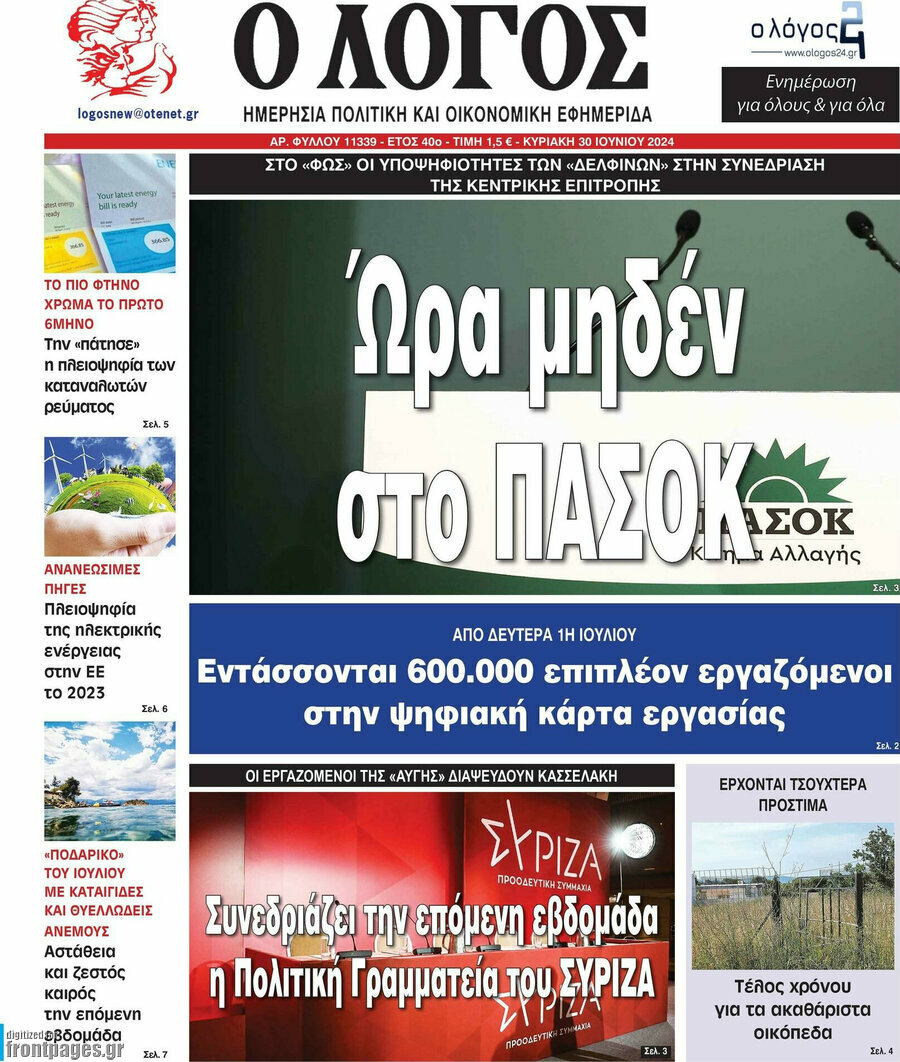 Πρωτοσέλιδο - Εφημερίδα Ο Λόγος 30/6/2024