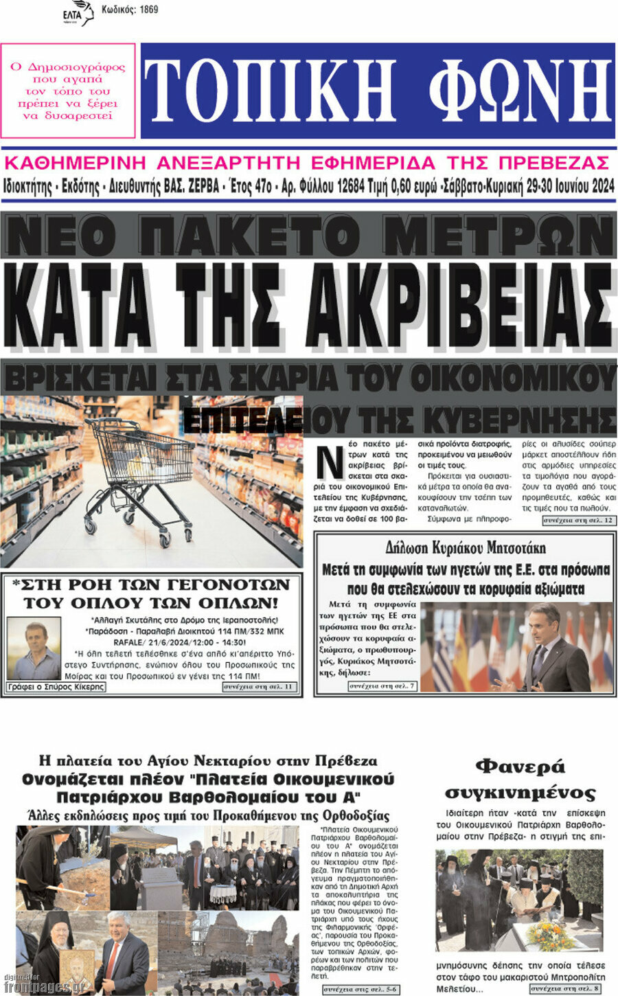 Πρωτοσέλιδο - Εφημερίδα Τοπική Φωνή - 1/7/2024