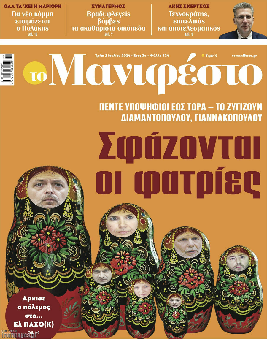 Πρωτοσέλιδο - Εφημερίδα Manifesto 2/7/2024