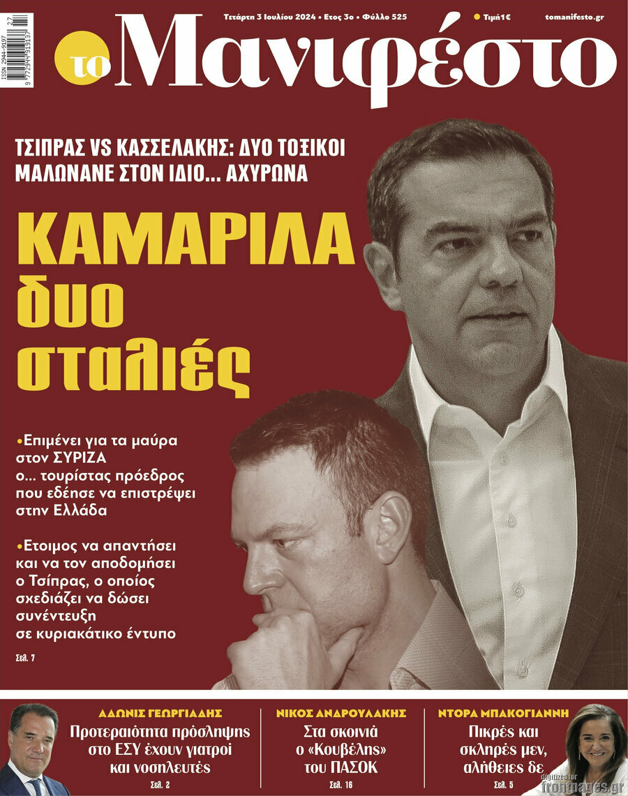 Πρωτοσέλιδο - Εφημερίδα Manifesto 3/7/2024