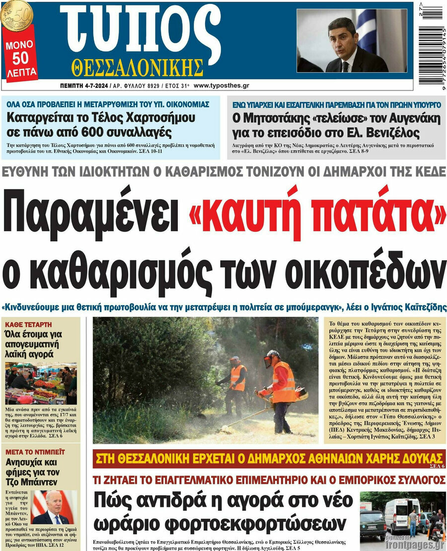 Πρωτοσέλιδο - Εφημερίδα Τύπος Θεσσαλονίκης - 4/7/2024