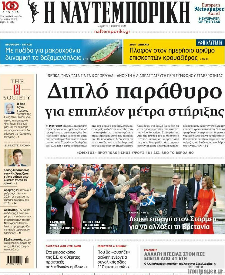 Πρωτοσέλιδο - Εφημερίδα Η Ναυτεμπορική 6/7/2024 - Διπλό παράθυρο για ...