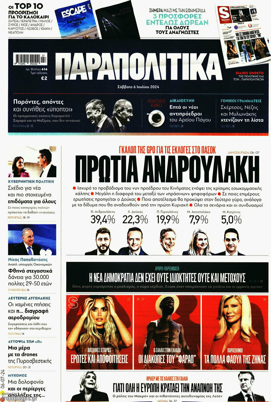 Πρωτοσέλιδο - Εφημερίδα Παραπολιτικά - 6/7/2024 - Πρωτιά Ανδρουλάκη